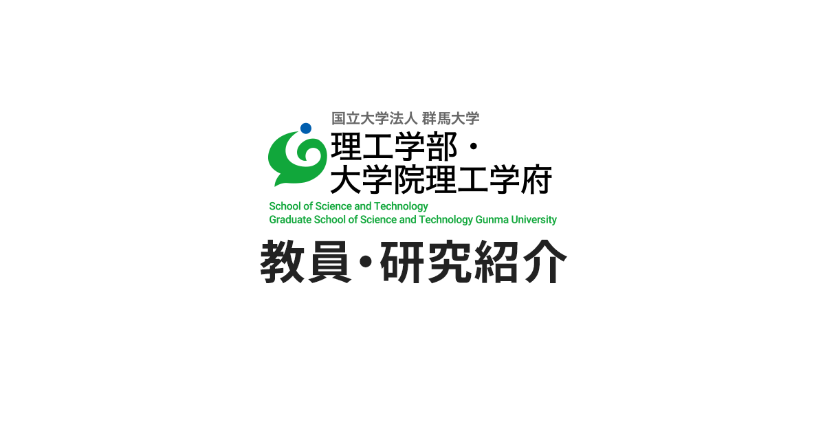 群馬大学 理工学部・大学院理工学府 教員・研究紹介